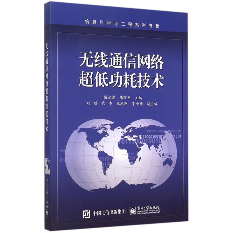无线通信网络超低功耗技术