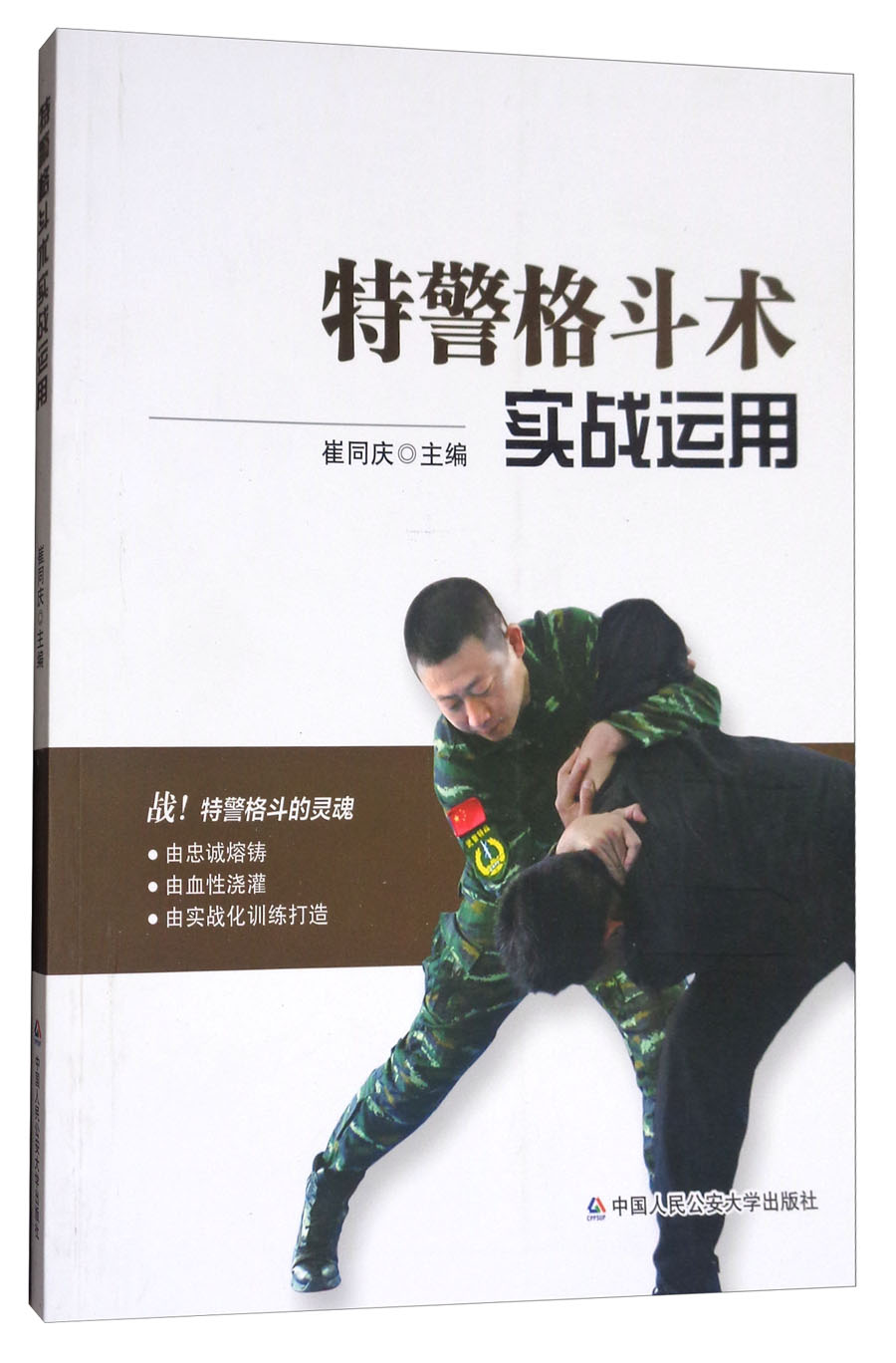 特警格斗术实战运用