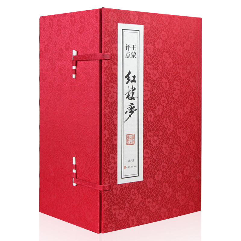王蒙评点红楼梦 签名私章版（一函八册）四大名著 宣纸线装 王蒙阅读 揭示人生人性人情与艺术的真谛 红色