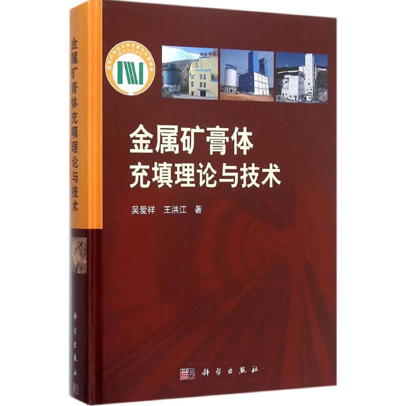 金属矿膏体充填理论与技术