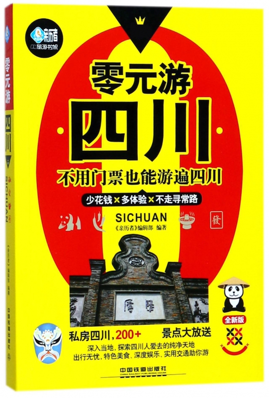 零元游四川(全新版)/亲历者旅游书架