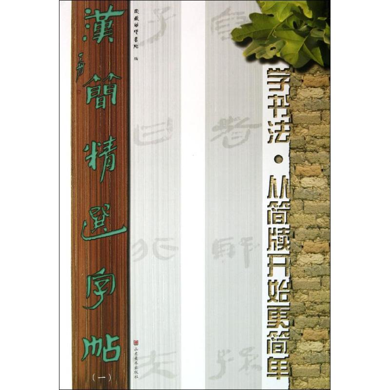汉简精选字帖(1)