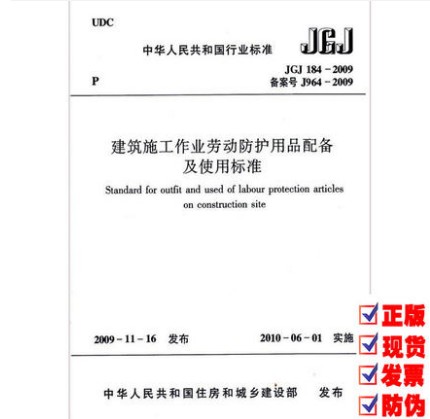 JGJ 184-2009 建筑施工作业劳动防护用品配备及使用标准