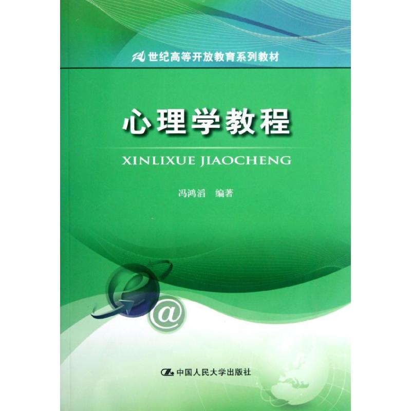 心理学教程/冯鸿滔/21世纪高等开放教育系列教材