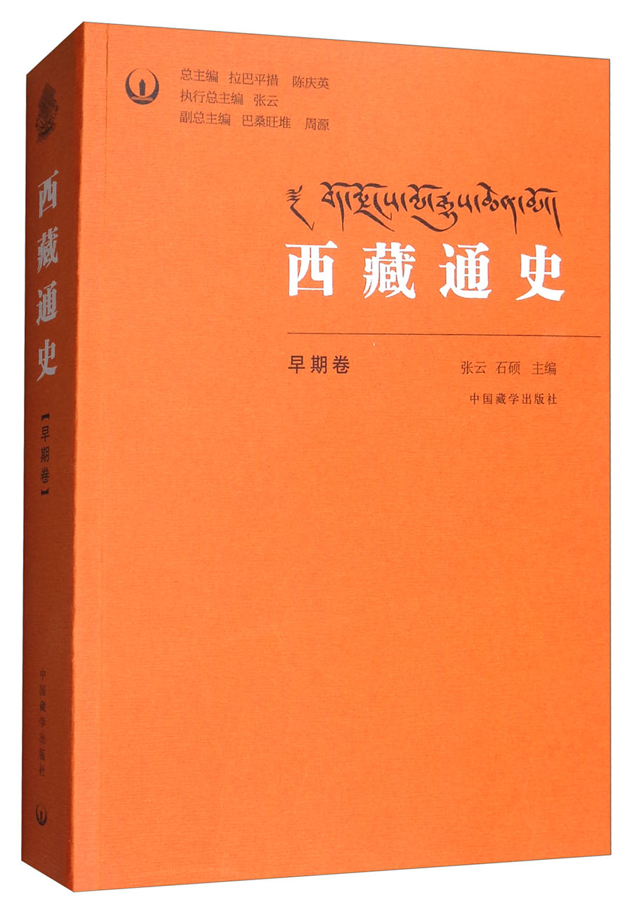 西藏通史（早期卷）