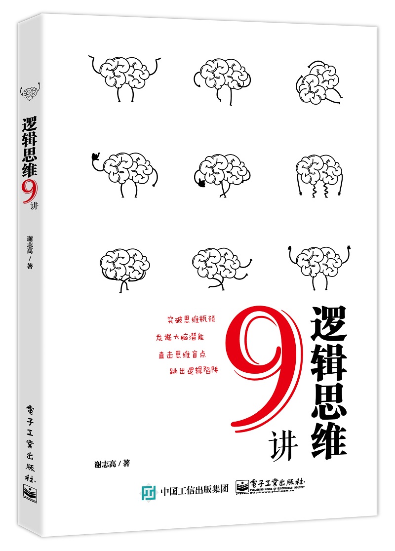 逻辑思维9讲