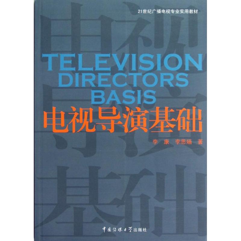 电视导演基础
