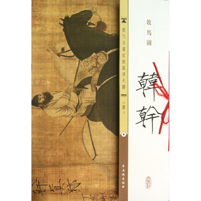 唐.韩幹.牧马图