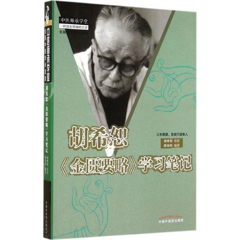 胡希恕《金匮要略》学习笔记