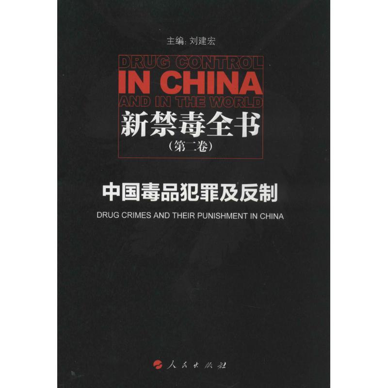 中国毒品犯罪及反制(2)