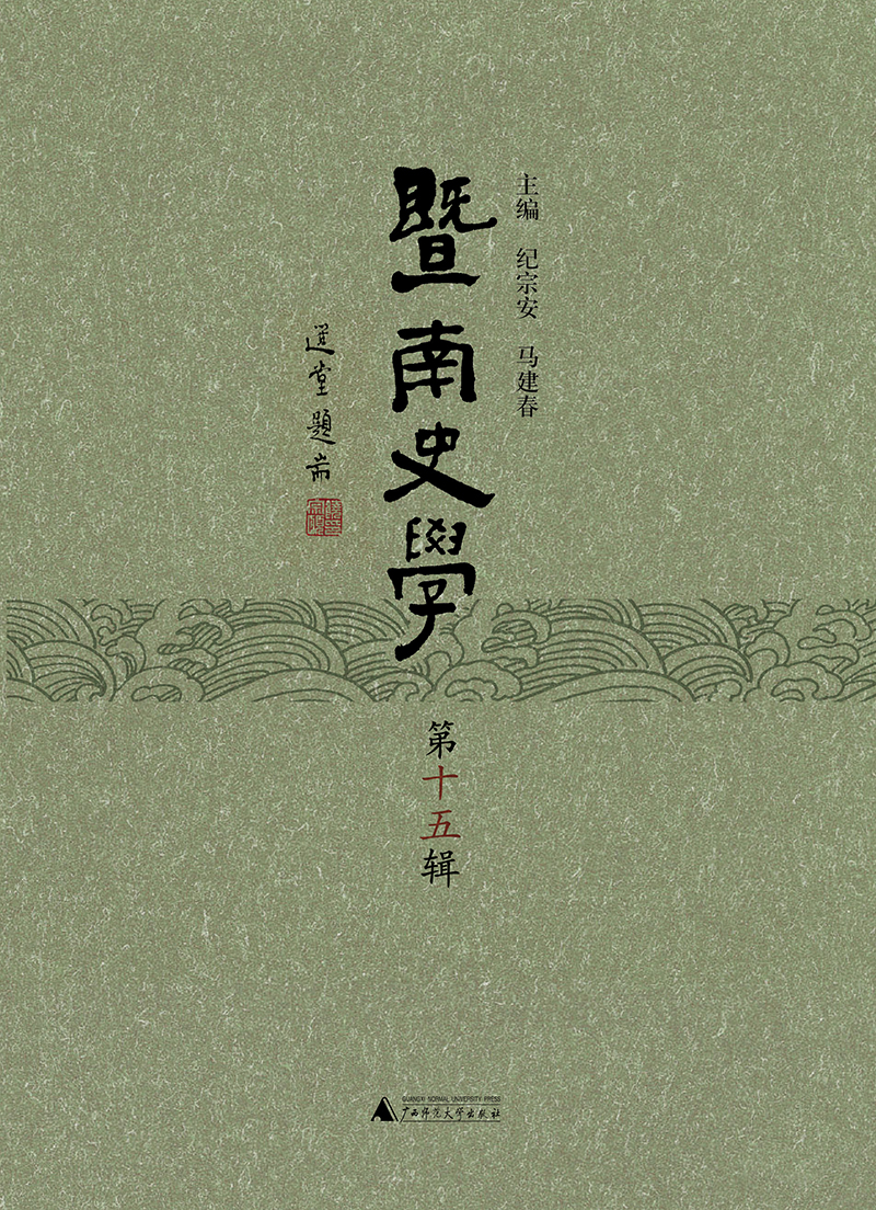暨南史学（第十五辑）