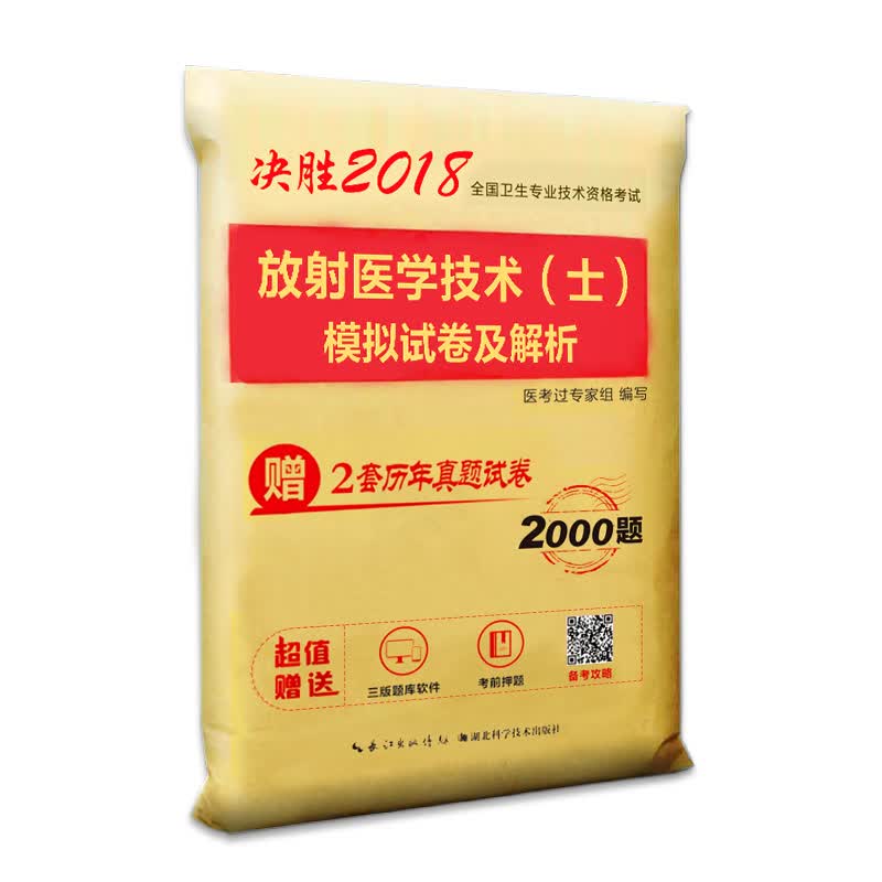 2018年全国卫生职称专业技术资格考试放射医学技术（士）模拟试卷及解析