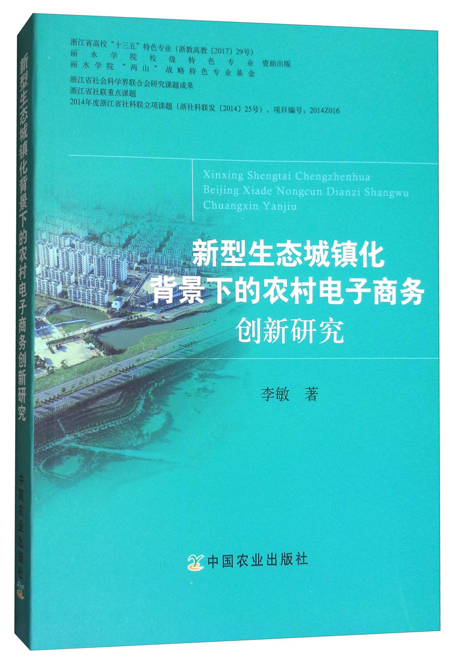 新型生态城镇化背景下的农村电子商务创新研究