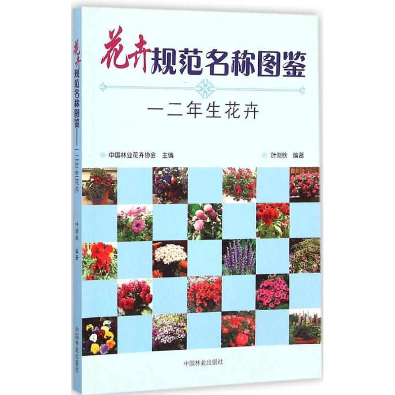 花卉规范名称图鉴一二年生花卉