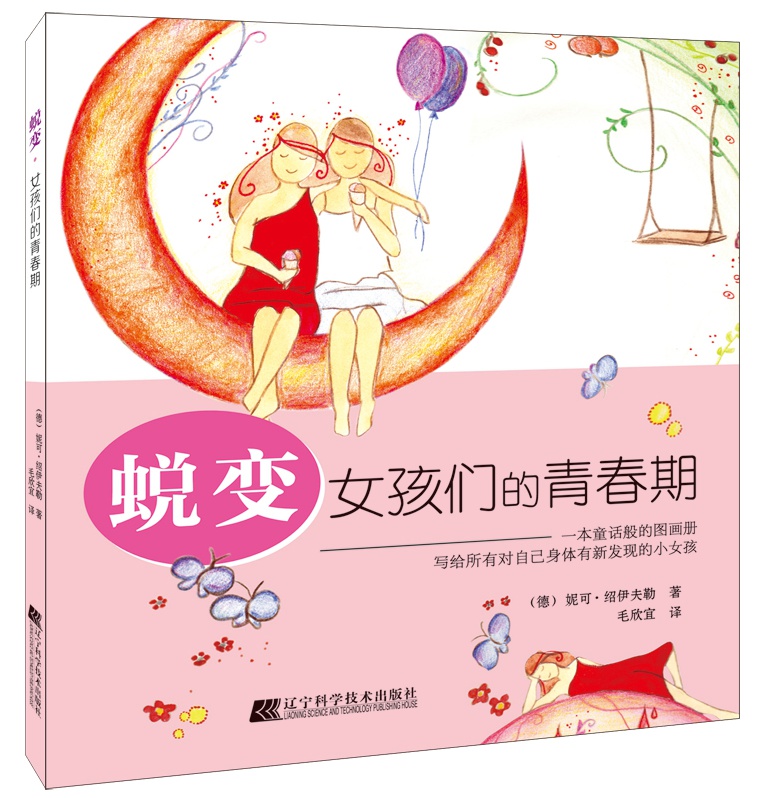 蜕变:女孩们的青春期 书籍 育儿 家教 养育女孩
