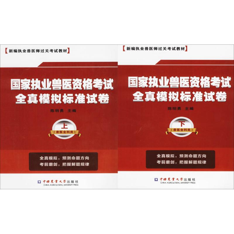 国家执业兽医资格考试全真模拟标准试卷兽医全科类