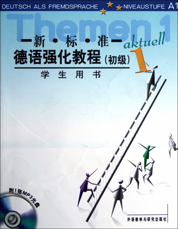 新标准德语强化教程(附光盘学生用书初级1)
