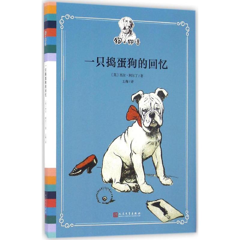 一只捣蛋狗的回忆 西尔·阿尔丁