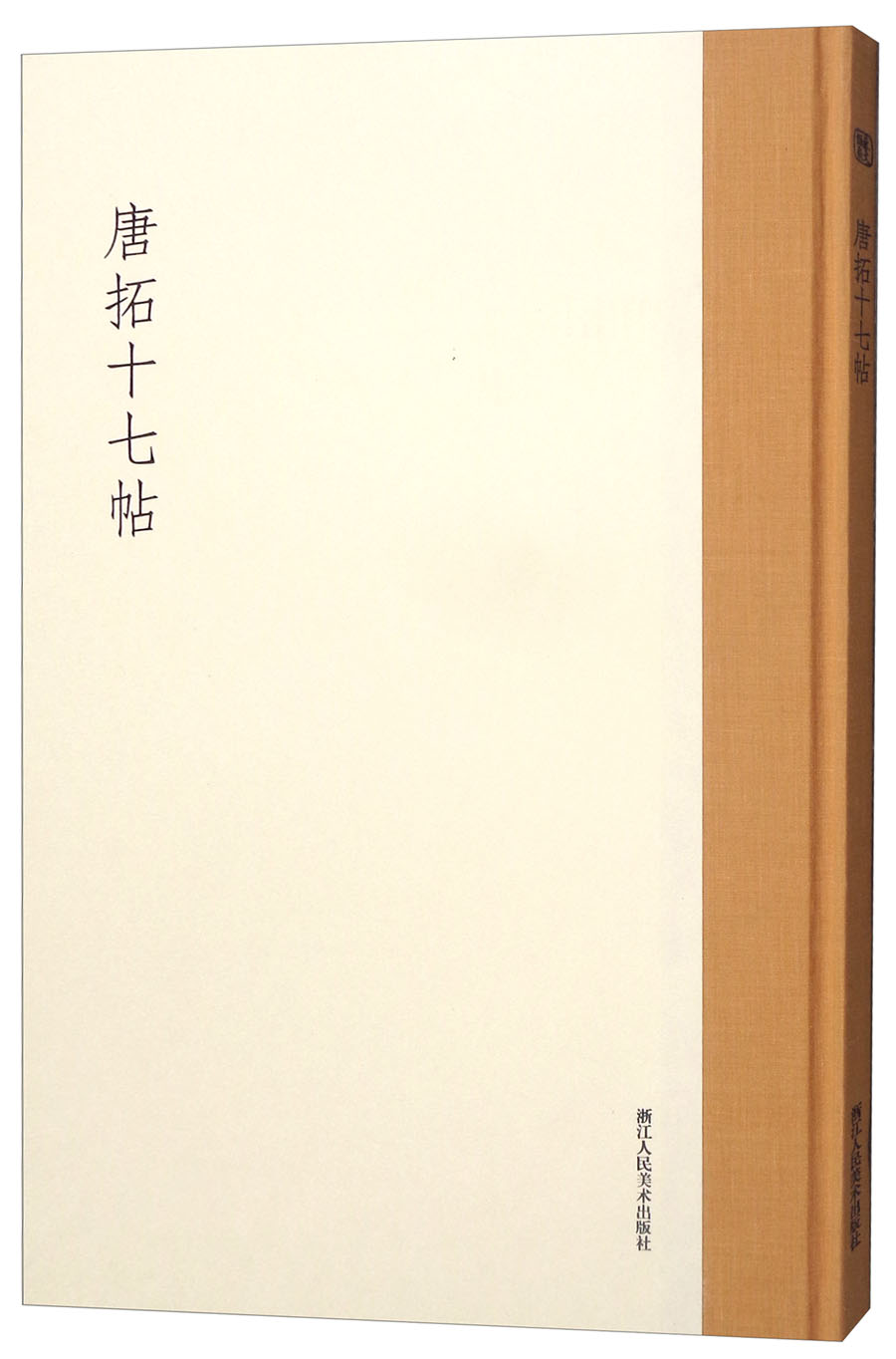 唐拓十七帖