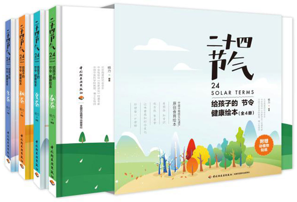 二十四节气：给孩子的节令健康绘本