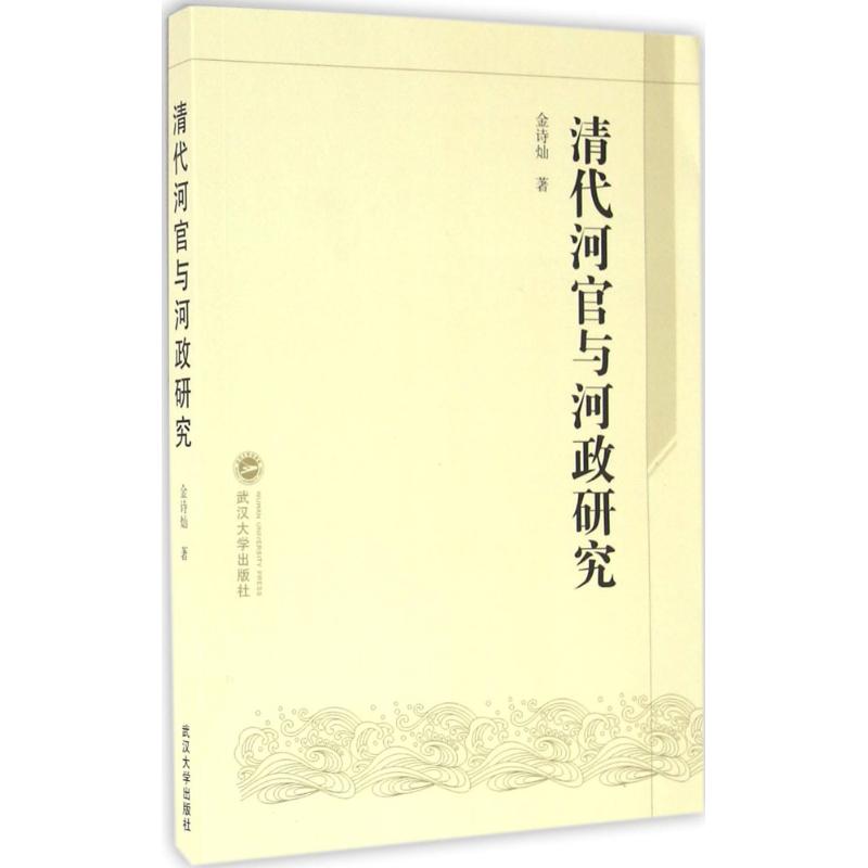 清代河官与河政研究