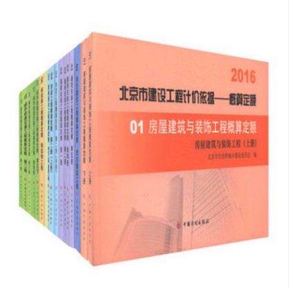 2016年版-北京市建设工程计价依据 概算定额 （共16册 共19本）