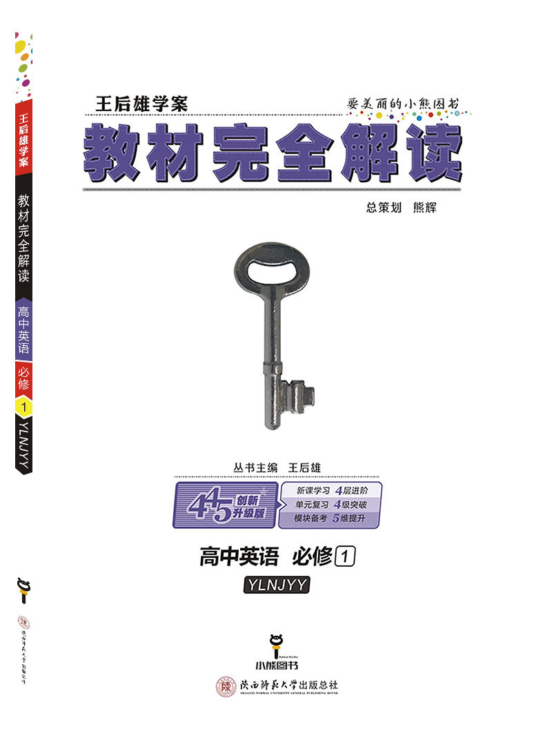 小熊图书 王后雄教材完全解读 高中英语必修1 配译林牛津版 王后雄学案 高一英语必修一教辅资料