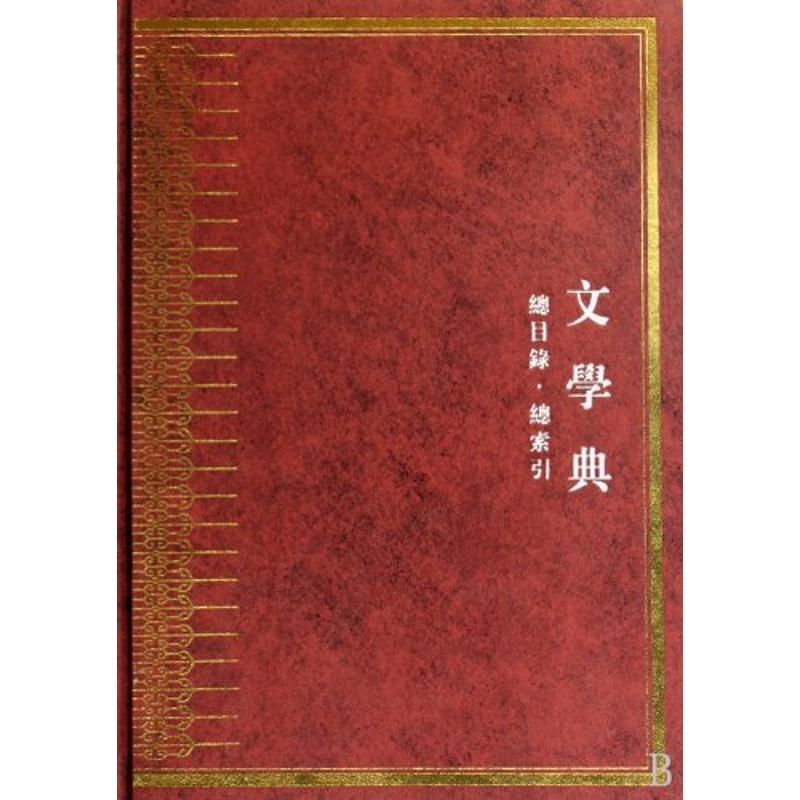 中华大典.文学典.总目录总索引