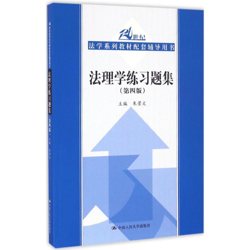 法理学练习题集(第4版)