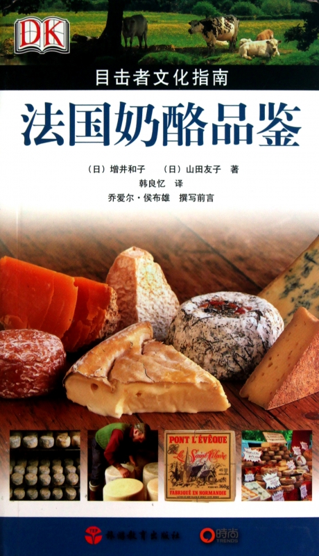 法国奶酪品鉴(目击者文化指南)