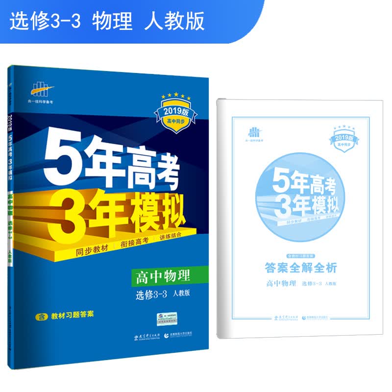 五三 高中物理 选修3-3 人教版 2019版高中同步 5年高考3年模拟 曲一线科学备考