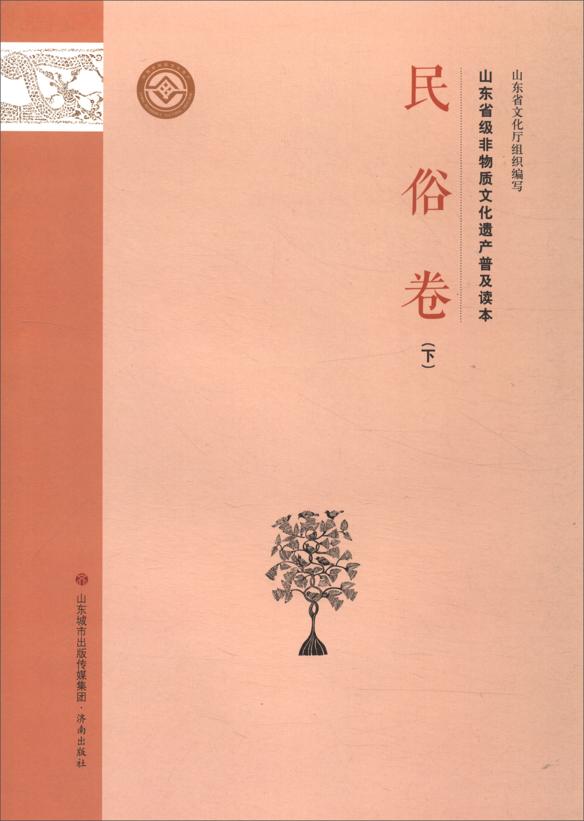 山东省级非物质文化遗产普及读本（民俗卷下）