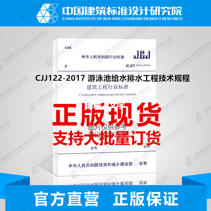 CJJ122-2017 游泳池给水排水工程技术规程