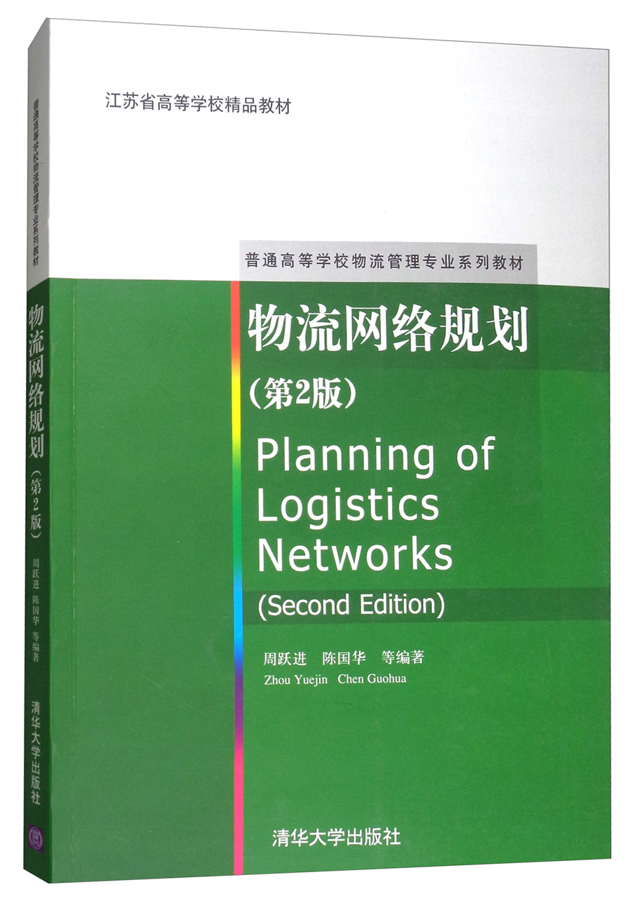 物流网络规划（第2版）/普通高等学校物流管理专业系列教材