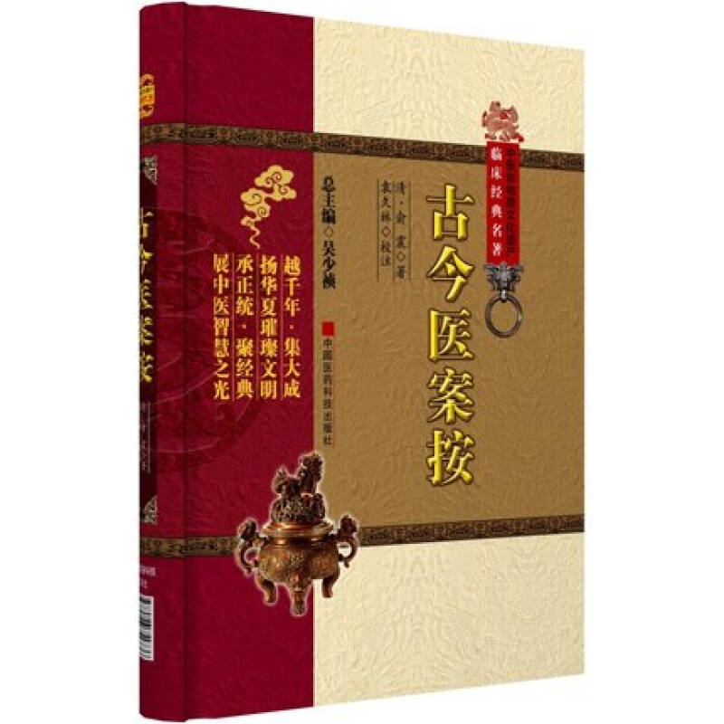 中医非物质文化遗产临床经典名著：古今医案按