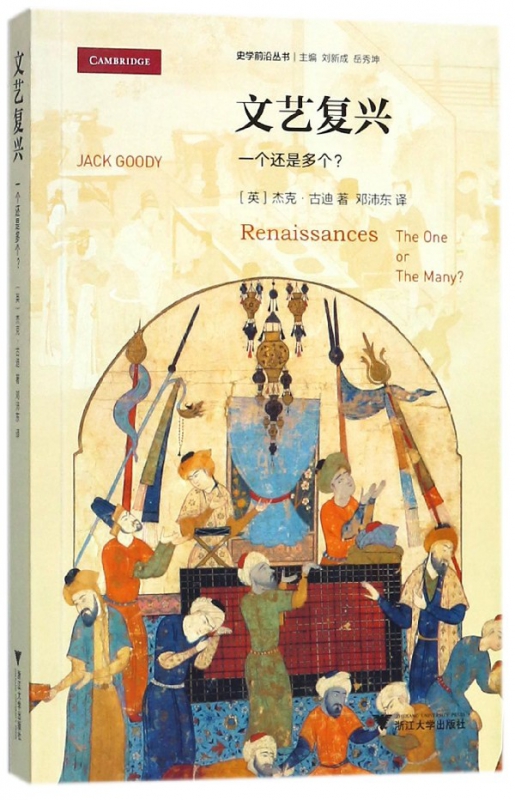 文艺复兴(一个还是多个)/史学前沿丛书