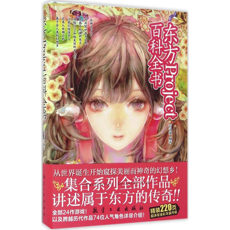 东方Project百科全书