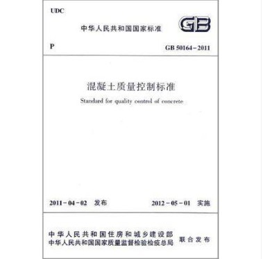 GB 50164-2011 混凝土质量控制标准