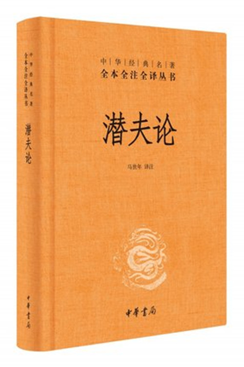 潜夫论 中华经典名著全本全注全译 中华书局