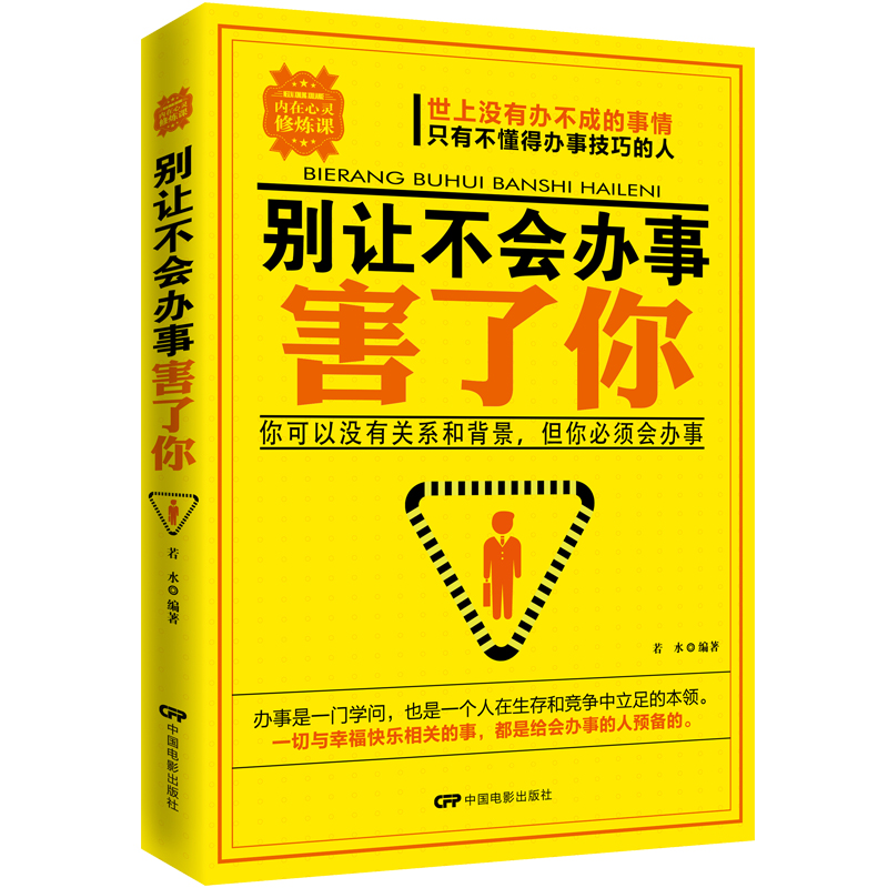 励志书籍书 别让不会办事害了你 职场生活人际交往社交沟通说话技巧书籍 做人做事书籍