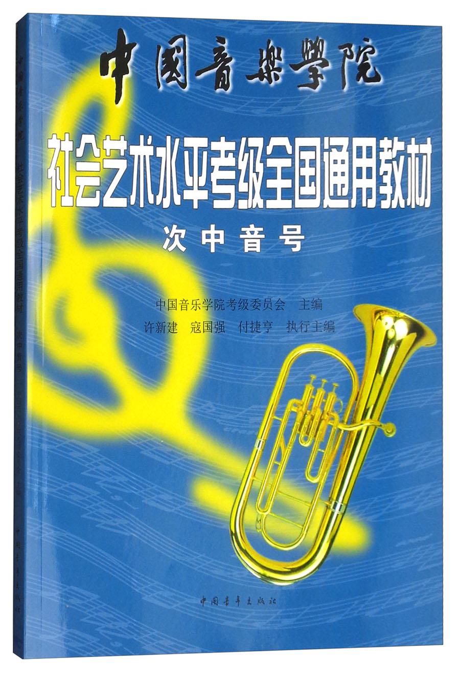 中国音乐学院社会艺术水平考级全国通用教材：次中音号