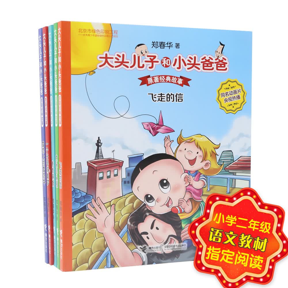 大头儿子和小头爸爸·原著经典故事上辑（套装共5册）