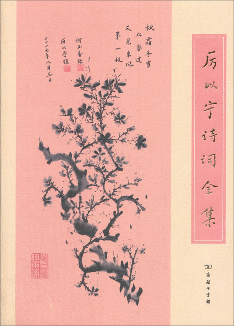 厉以宁诗词全集9787100153317商务印书馆