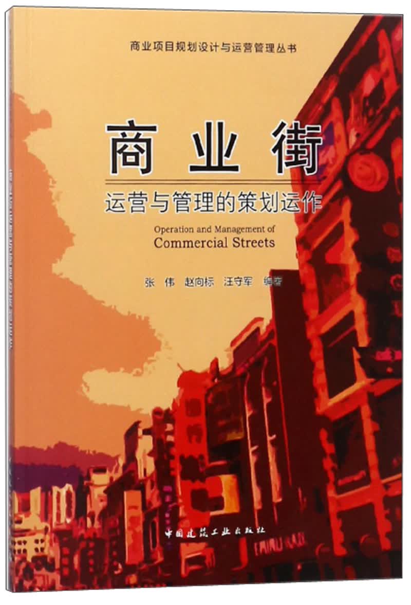 商业街运营与管理的策划运作/商业项目规划设计与运营管理丛书