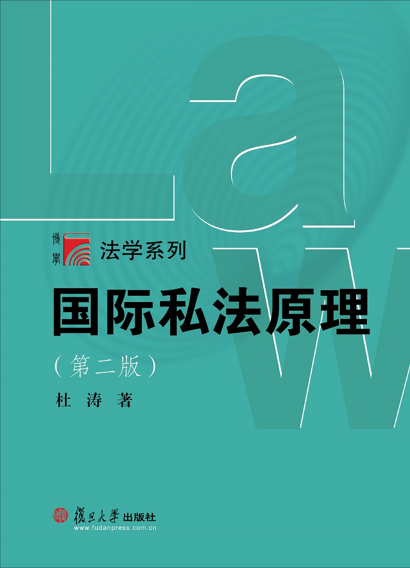 博学·法学系列：国际私法原理（第二版）