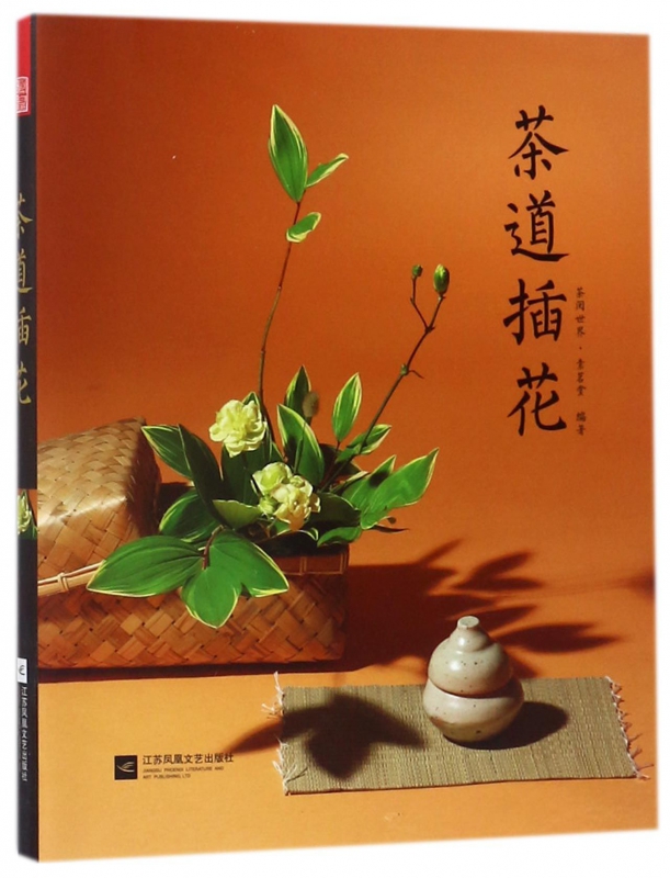 茶道插花 茶道之美 学插花零基础教程盆栽整体花艺素材花艺设计花艺花道技艺术扎花束设计入门