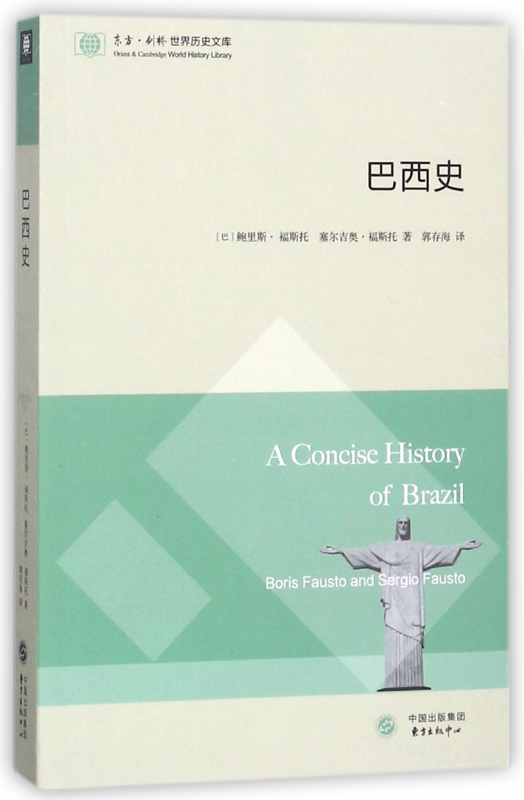 巴西史/东方剑桥世界历史文库