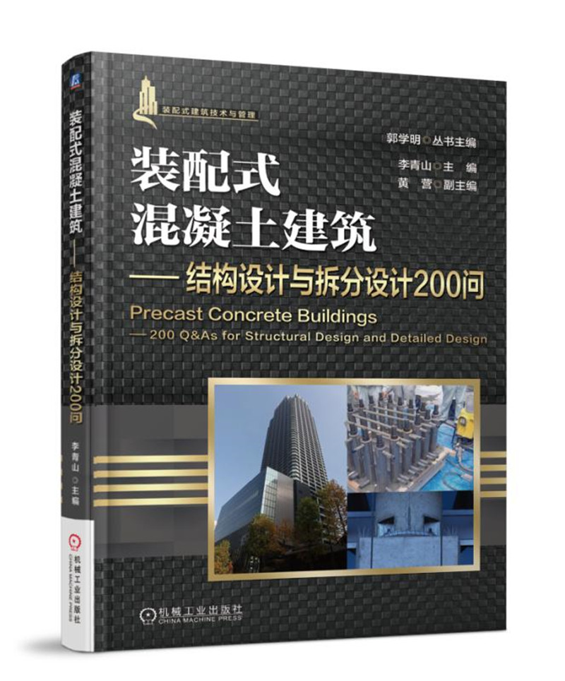 装配式混凝土建筑 结构设计与拆分设计200问