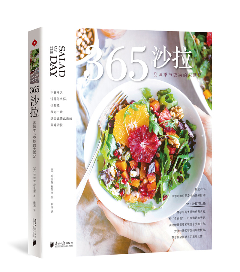365沙拉：品味季节变换的大满足