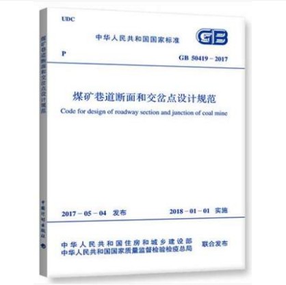 GB 50419-2017 煤矿巷道断面和交岔点设计规范